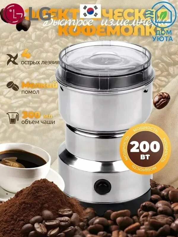 LG Кофемолка Электрическая кофемолка 200 Вт из нержавеющей стали — жерновая мельница для кофе, специй, орехов и круп с длинным шнуром 82 см 200 Вт, объем 300 г