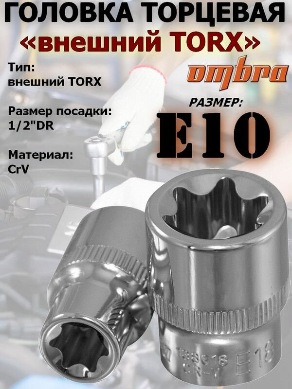 Головка OMBRA "TORX", E10, 1/2