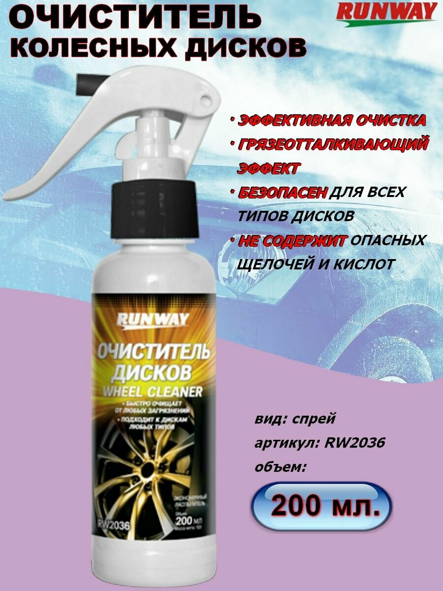 Очиститель Runway "RW2036", для колесных дисков, спрей, 200 мл.
