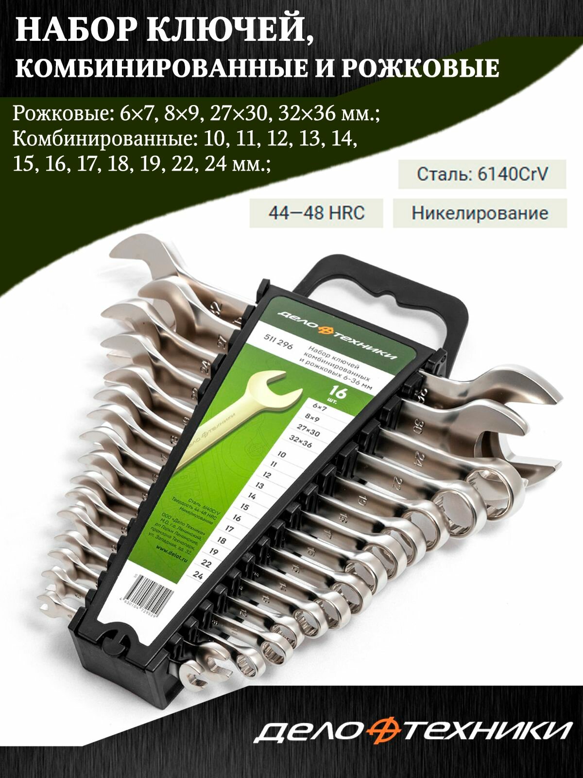Набор ключей Дело Техники, комбинированные и рожковые, 16 предметов, на холдере
