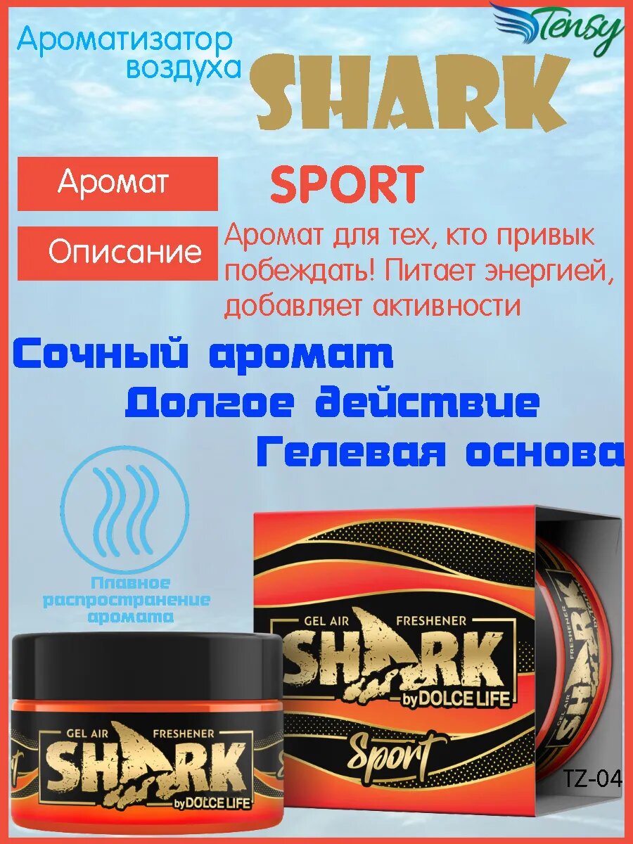 Ароматизатор Shark, Спорт, на приборную панель