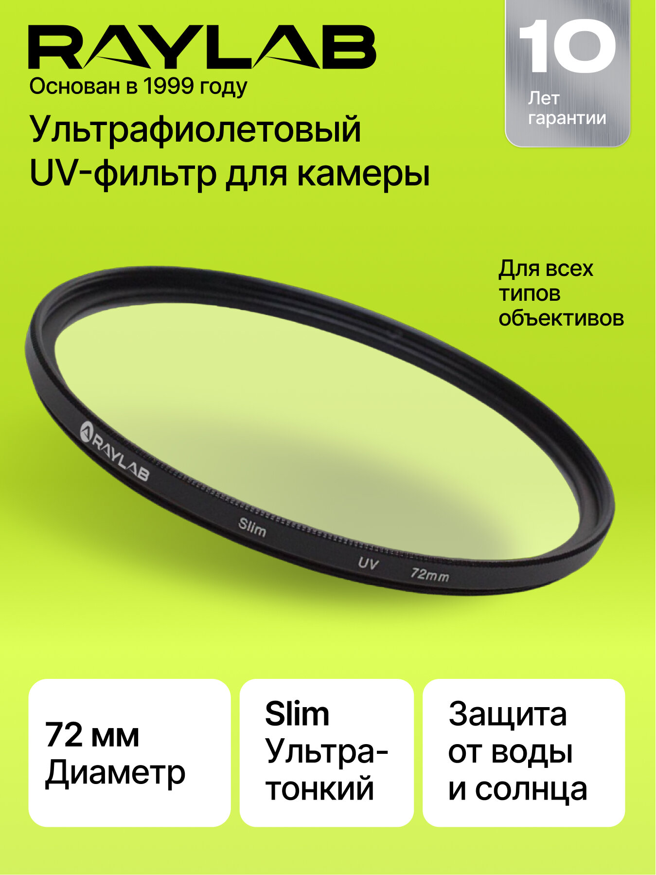 Фильтр защитный ультрафиолетовый RayLab UV Slim 72mm