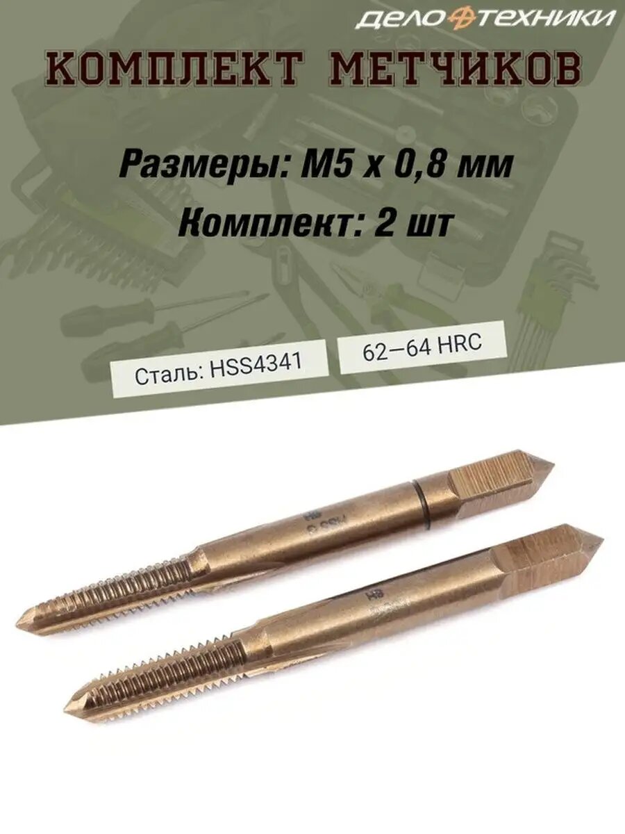 Метчики, М5х0,8 мм, комплект 2 шт.