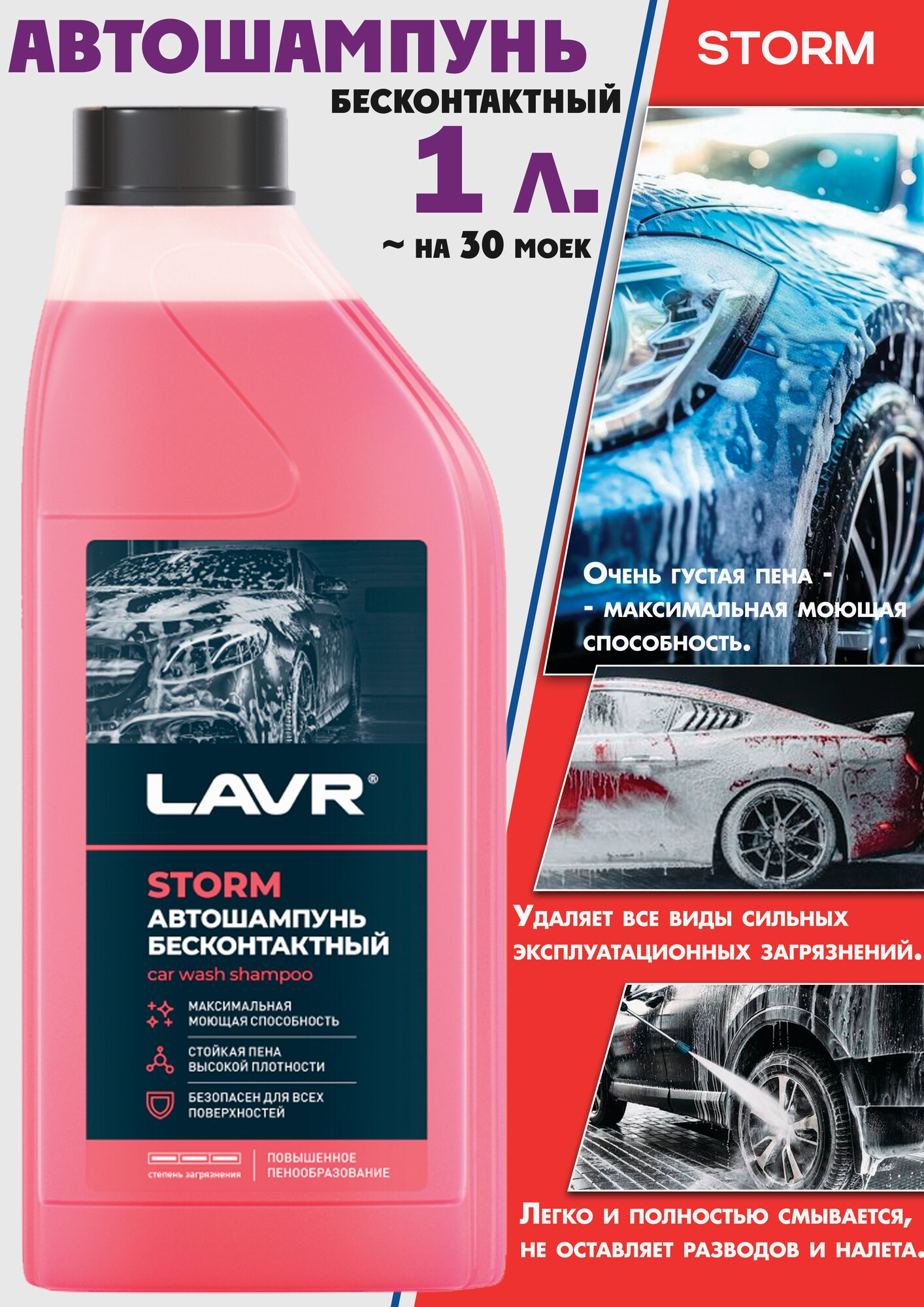Автошампунь Lavr "STORM", бесконтактный, максимальная чистота, всесезонный, 1 л.