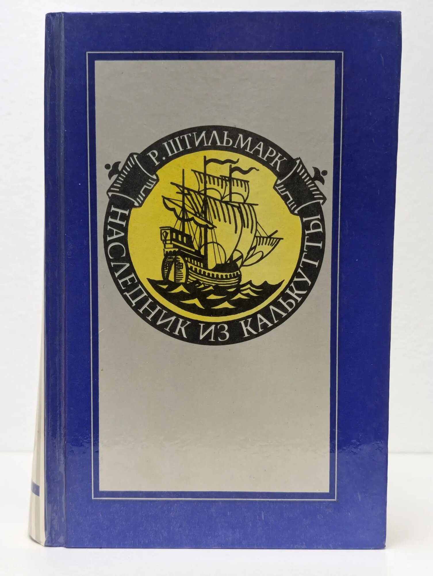 Наследник из Калькутты Штильмарк Роберт Александрович 1991
