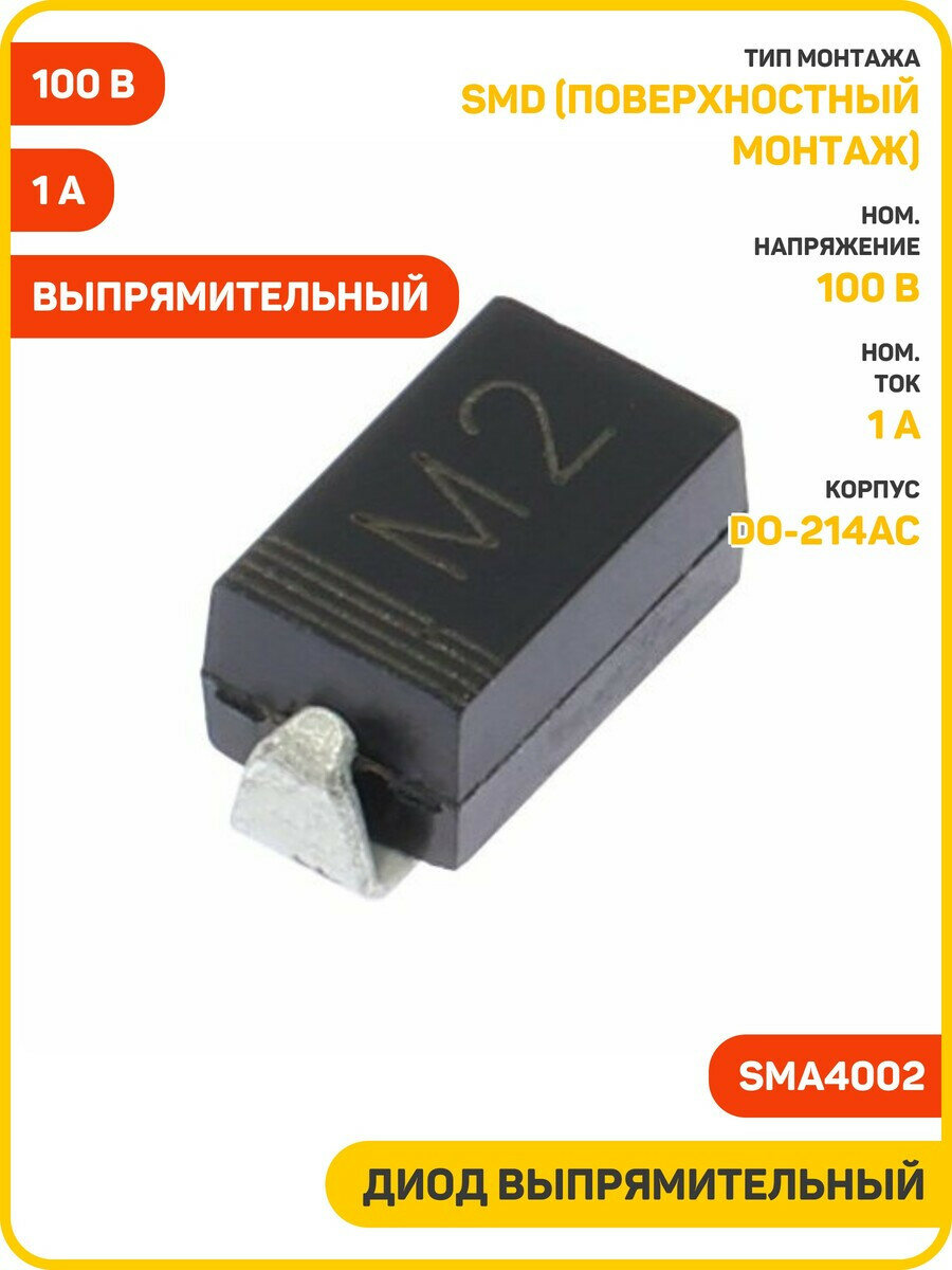 Диод выпрямительный SMD 100 В/1 А (SMA4002 (DO-214AC))