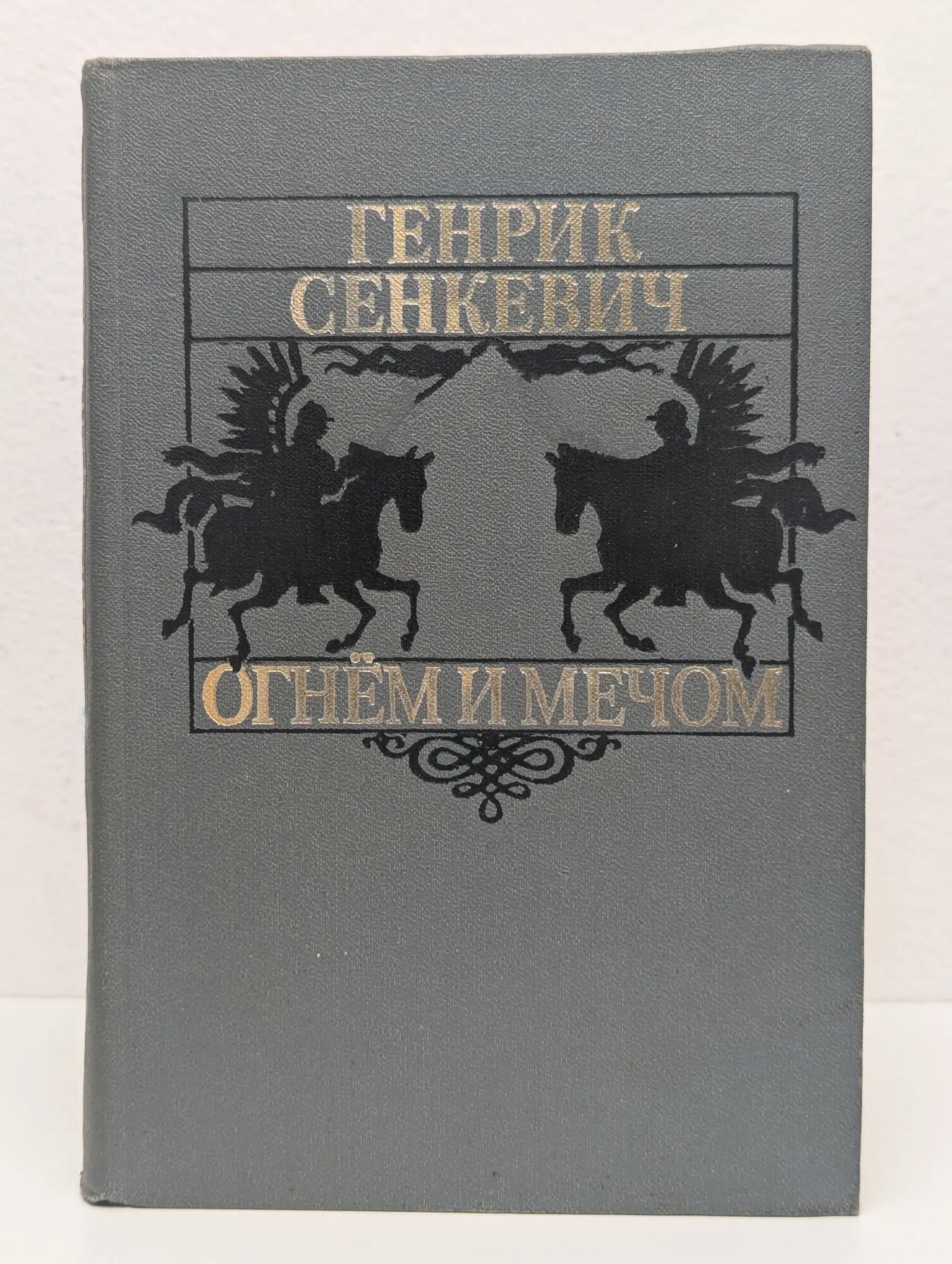 Огнем и мечом Сенкевич Генрик 1989