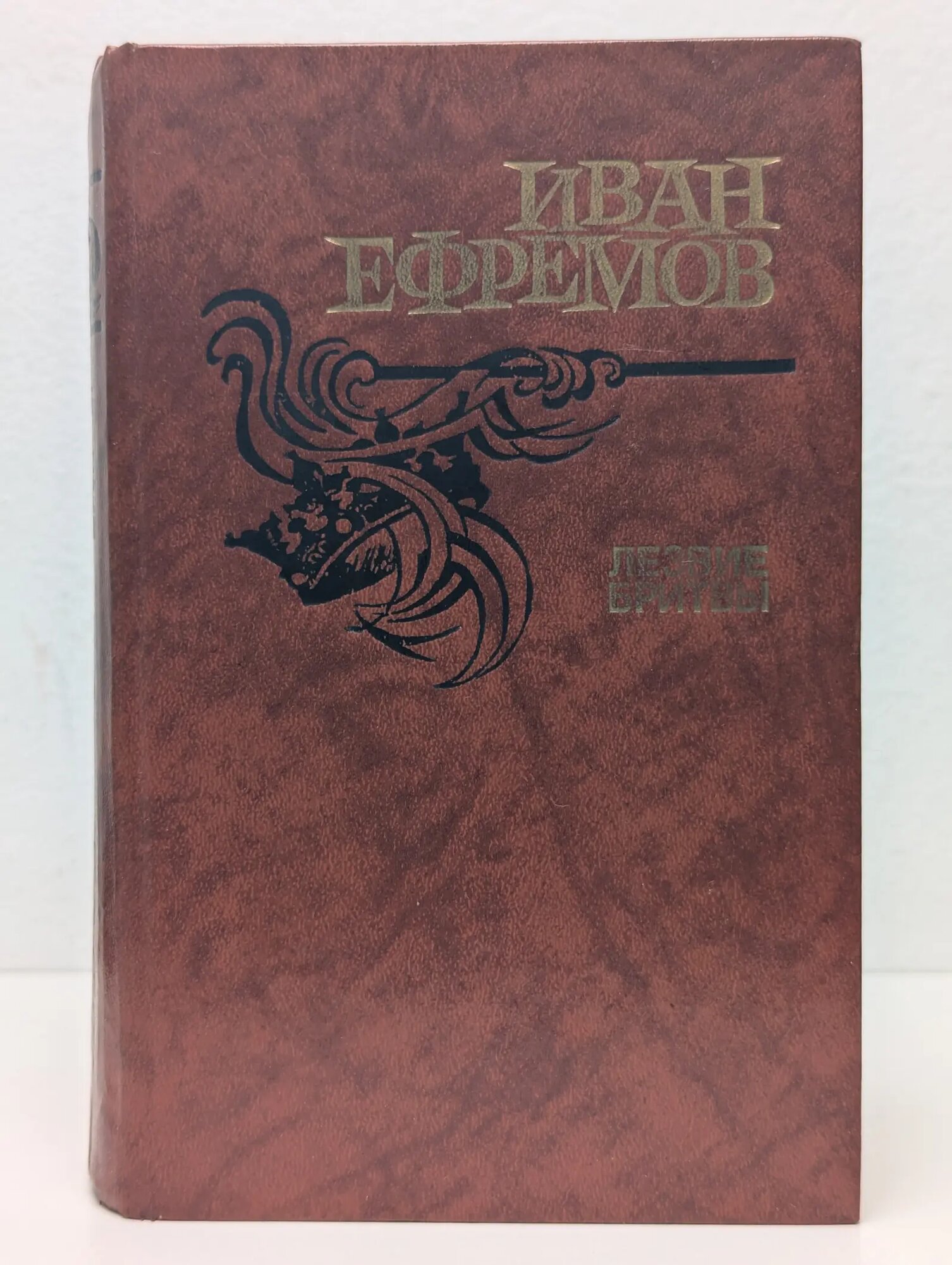 Лезвие бритвы Ефремов Иван Антонович 1988