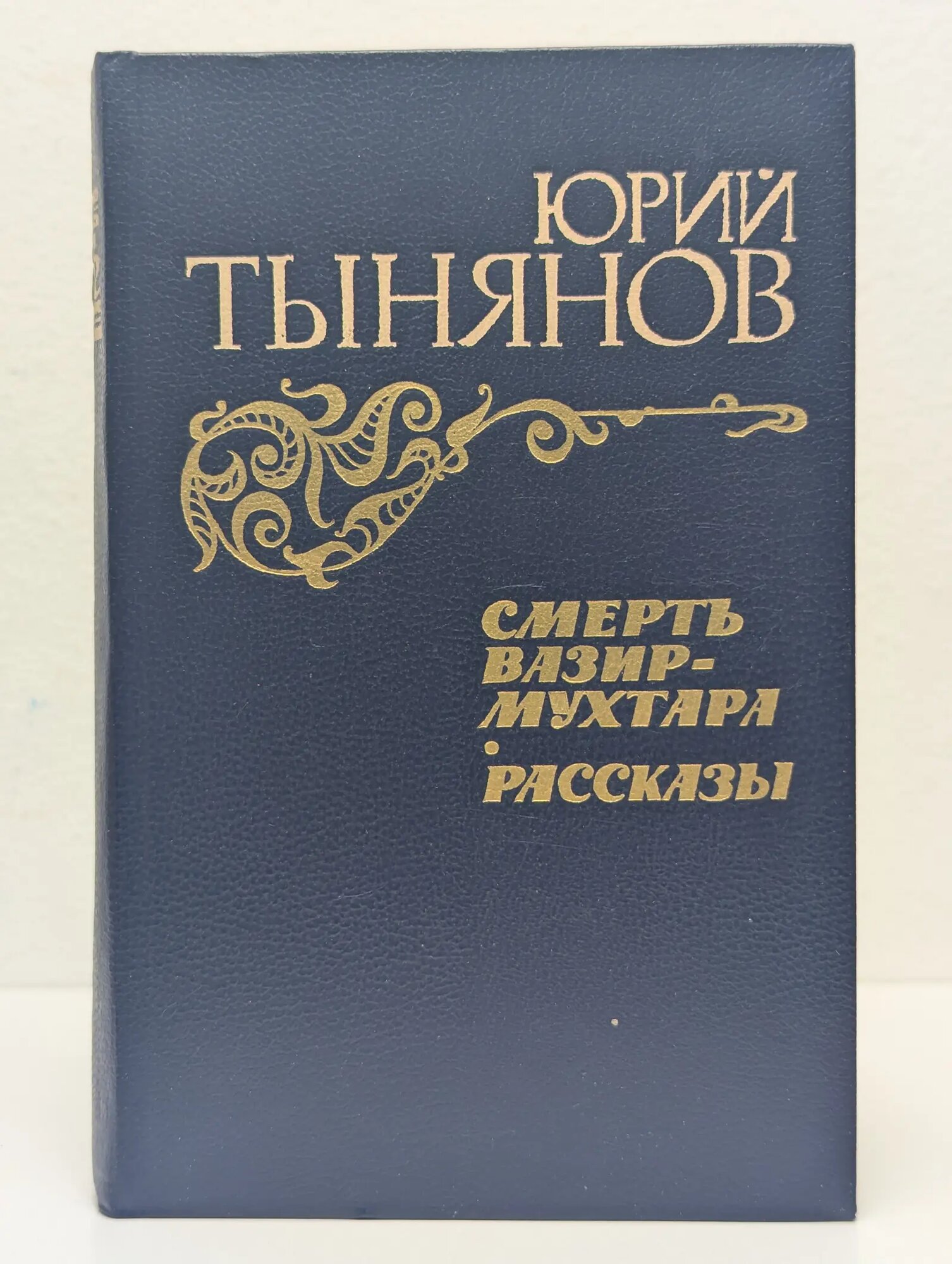 Смерть Вазир-Мухтара. Рассказы Тынянов Юрий Николаевич 1984