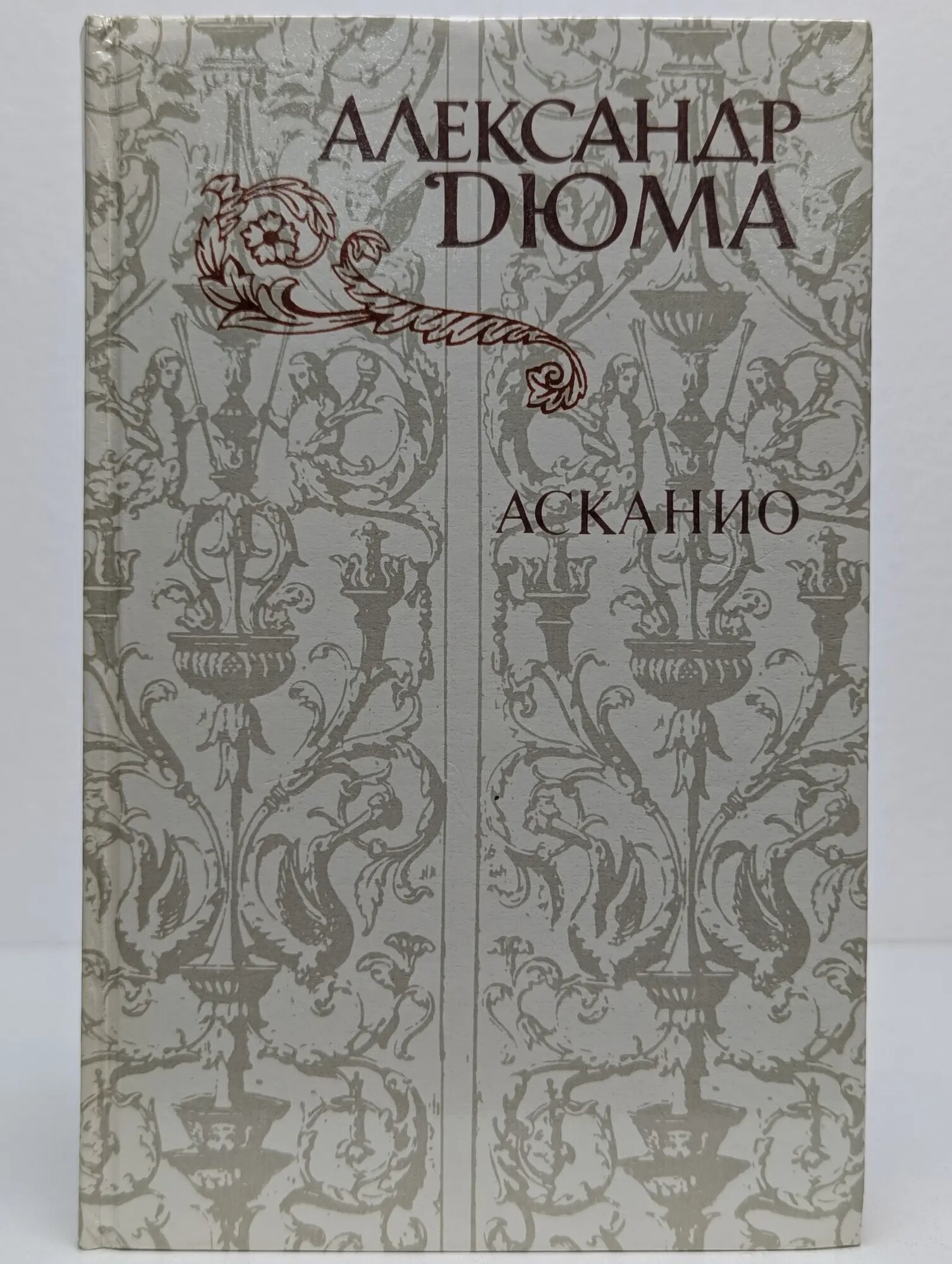 Асканио Дюма Александр 1982