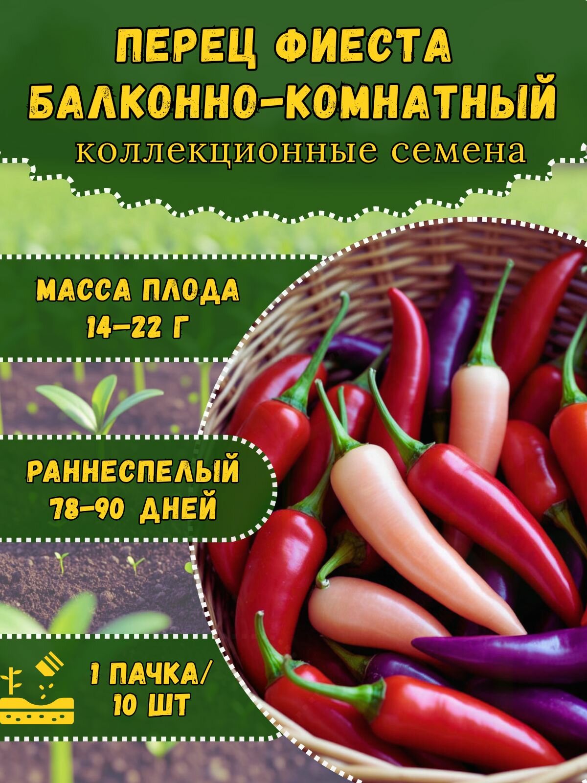 Семена Перца "Фиеста" (балконно-комнатный), 10 семян