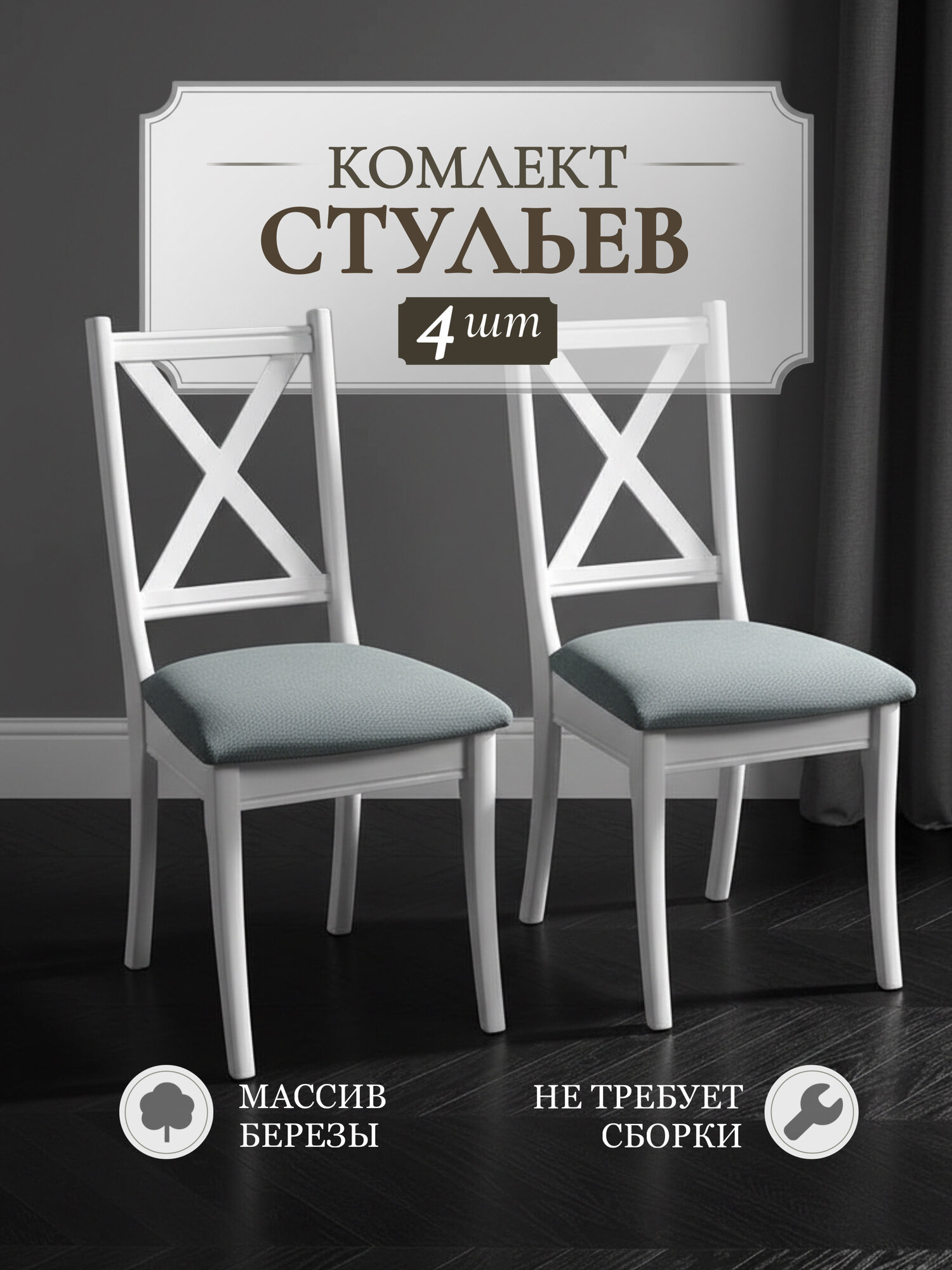 Комплект стульев для кухни 4 шт "Прованс" деревянные кухонные стулья, цвет белый