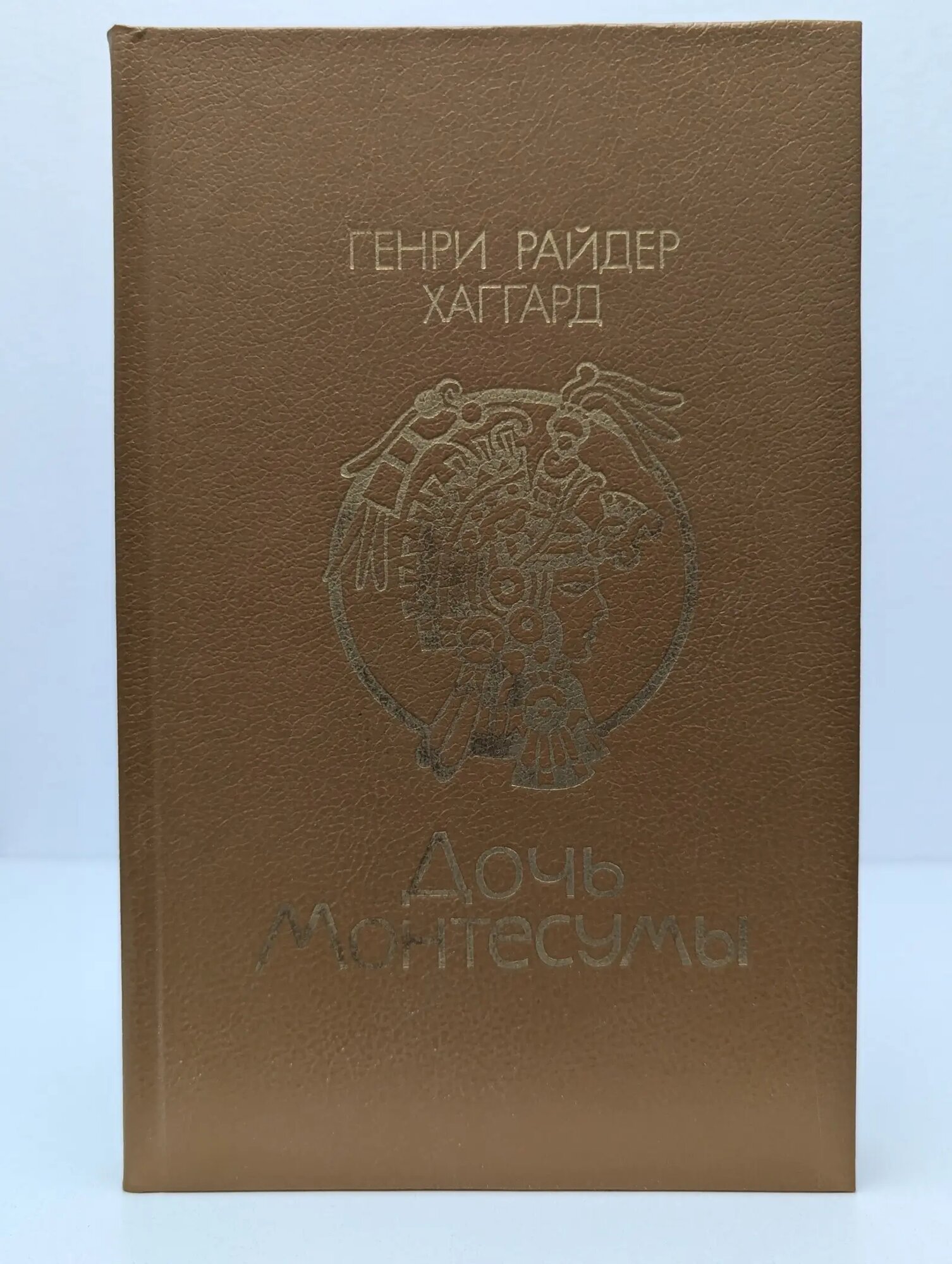 Дочь Монтесумы Хаггард Генри Райдер 1990