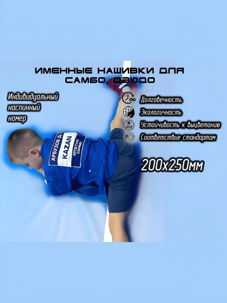 Именные нашивки для самбо, дзюдо