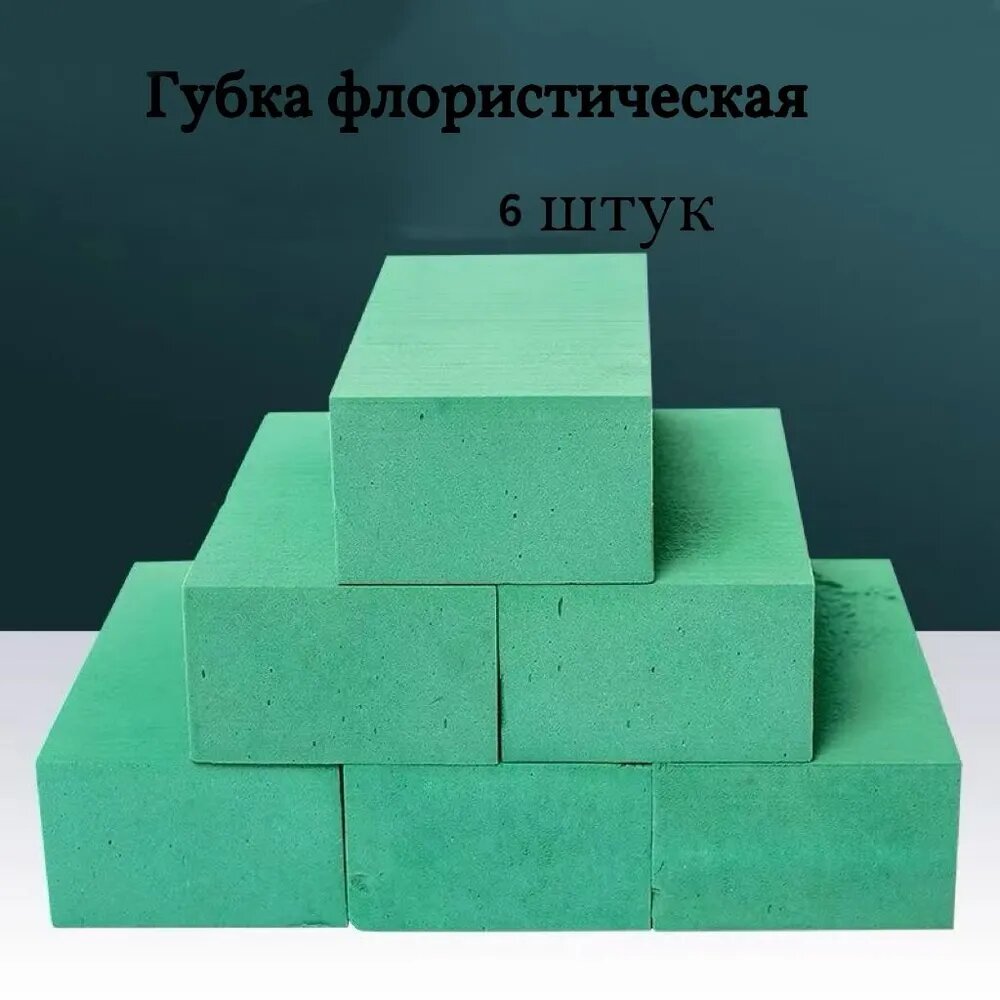 Губка флористическая(кирпич) , 6 штук размеры 23х10.5х7см