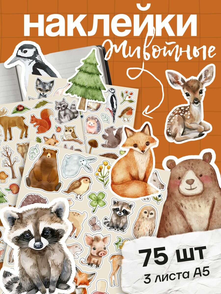 Набор наклеек Stick to Stick "Лесные животные", винил, акварель, влагостойкие, 75 шт
