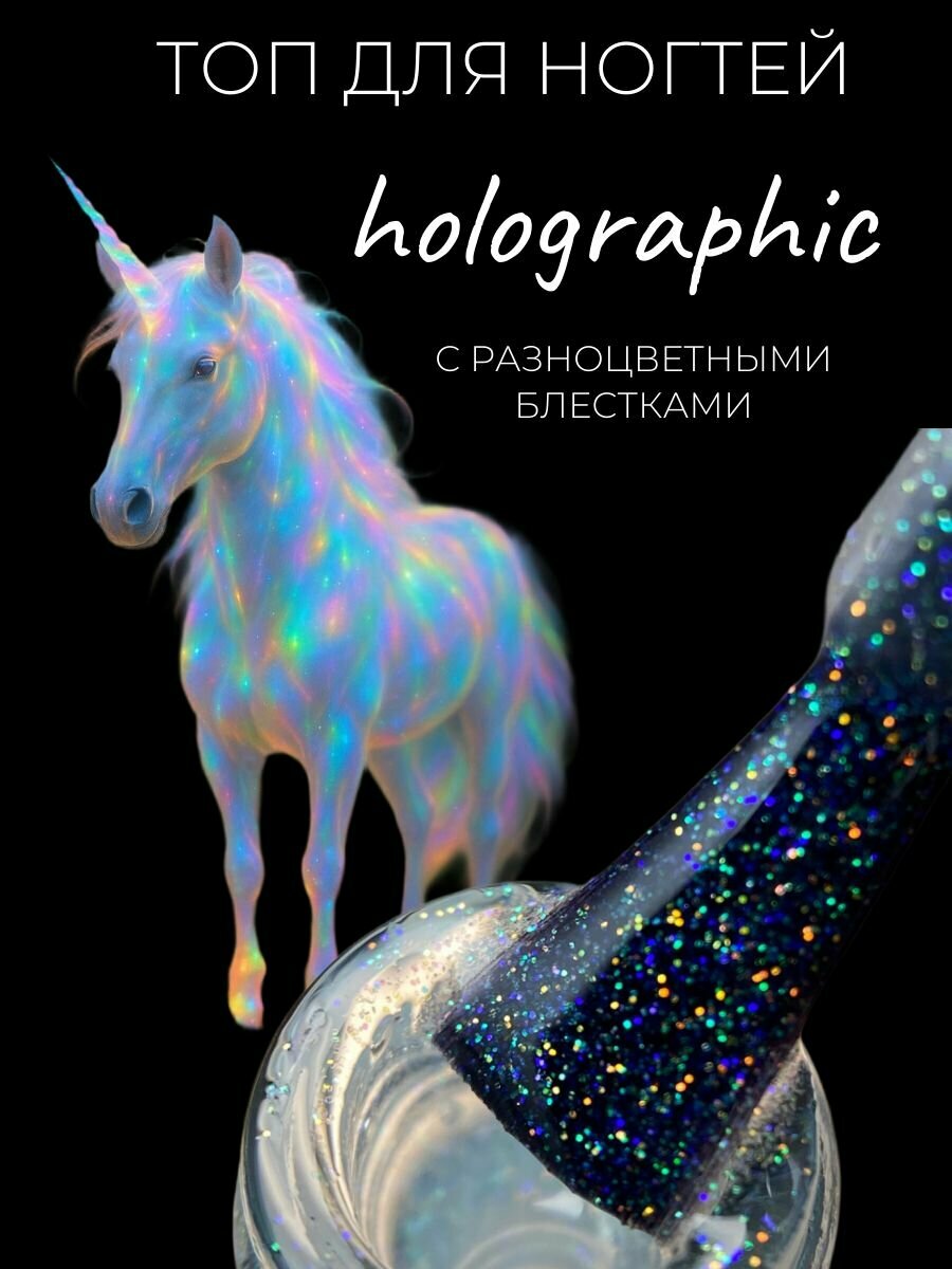 Candy Nails топ для ногтей с блестками holographic