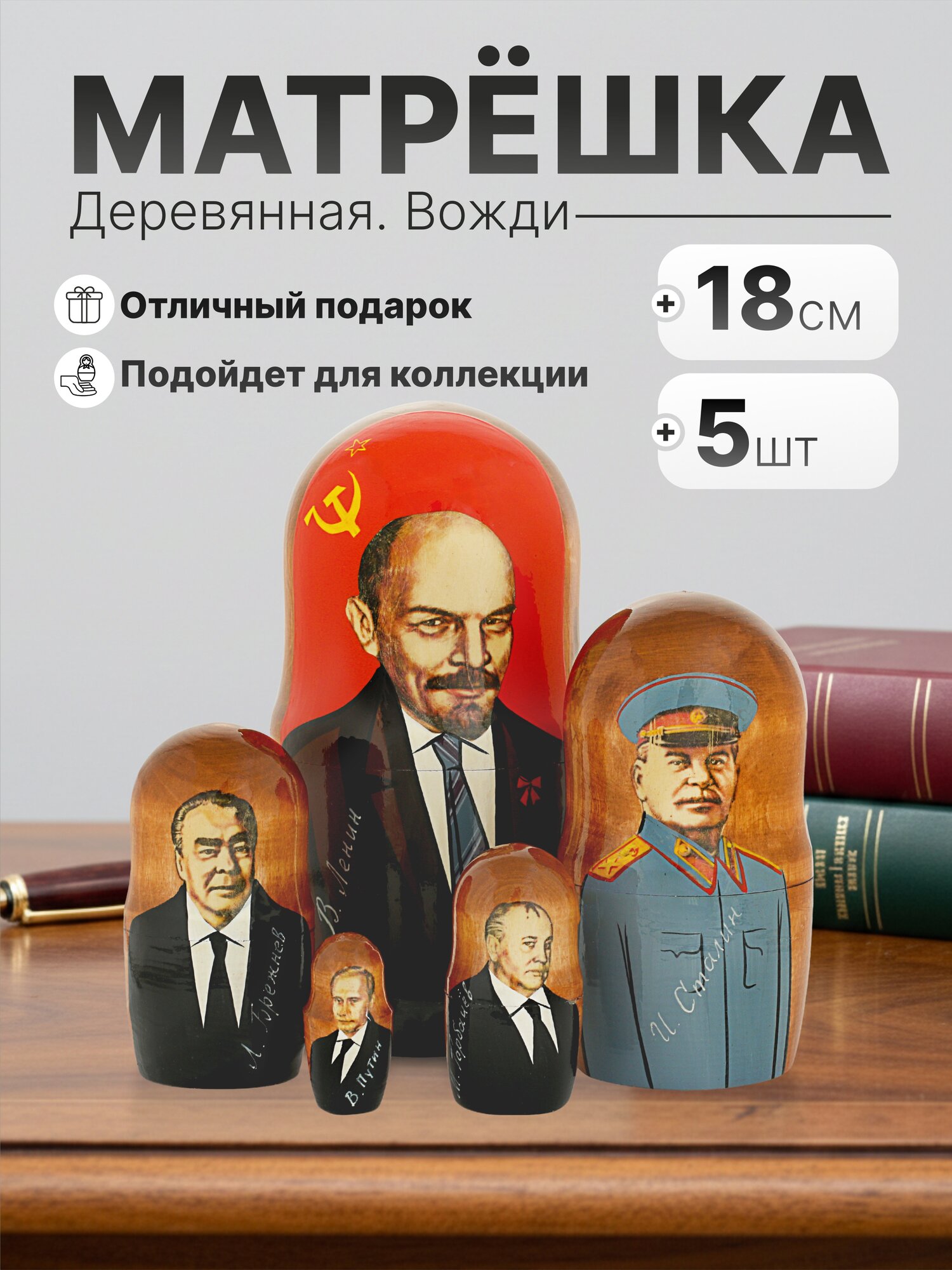 Матрешка деревянная Вожди, 5 мест, 18см / Развивающие детские игрушки