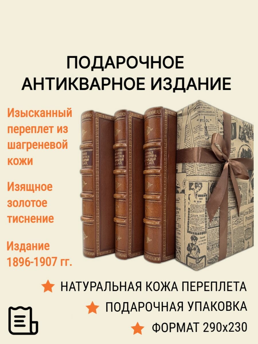 Описание путешествия в Западный Китай. 1896, 1899, 1907 гг. Антикварное издание.