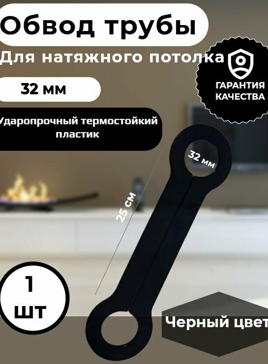 Обвод для труб. Пластиковый-Черный. Легкий и прочный материал