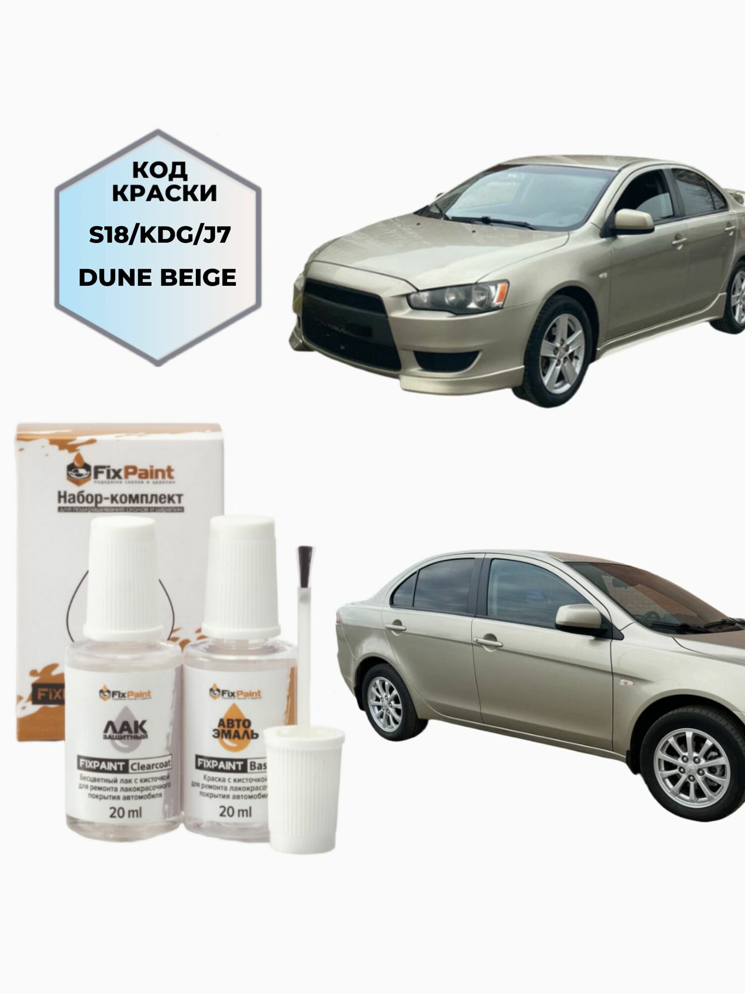Подкраска MITSUBISHI LANCER 10, код S18, DUNE BEIGE, набор FixPaint Double, краска и лак для подкраски сколов и царапин