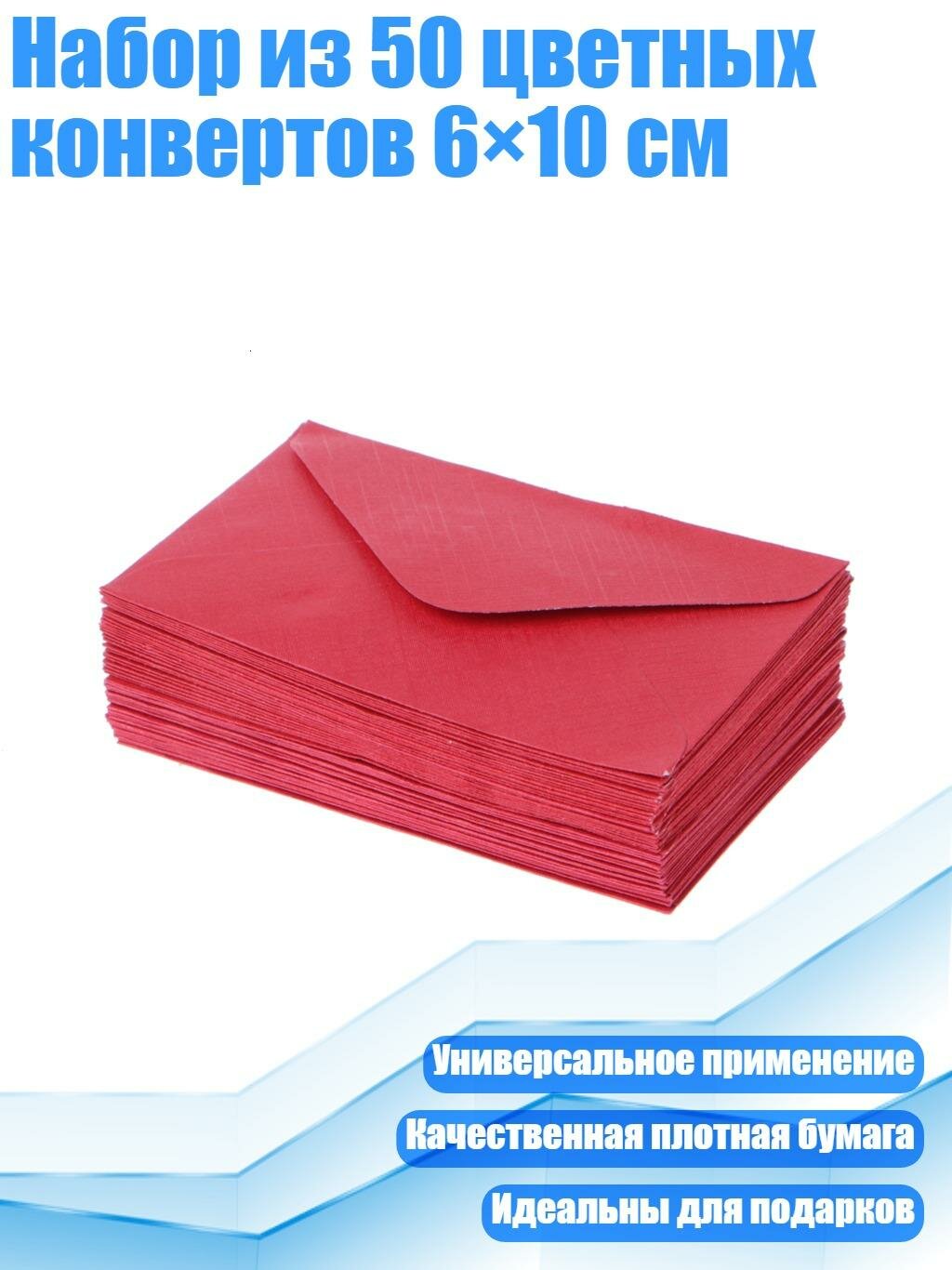 Набор из 50 цветных конвертов 6×10 см, красный