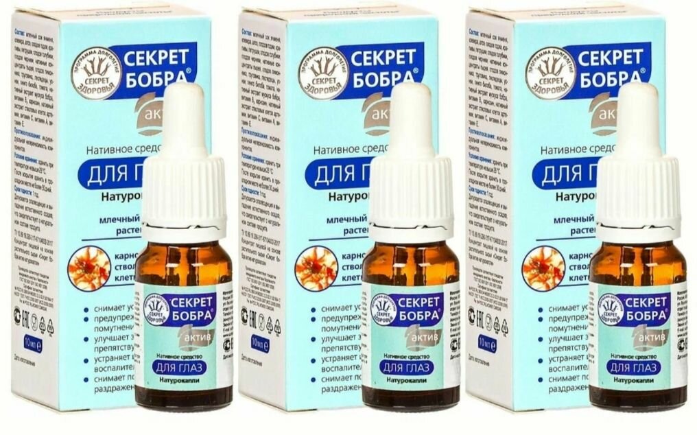 Секрет бобра актив, органелло-капли для глаз, 10 мл - набор 3 шт.
