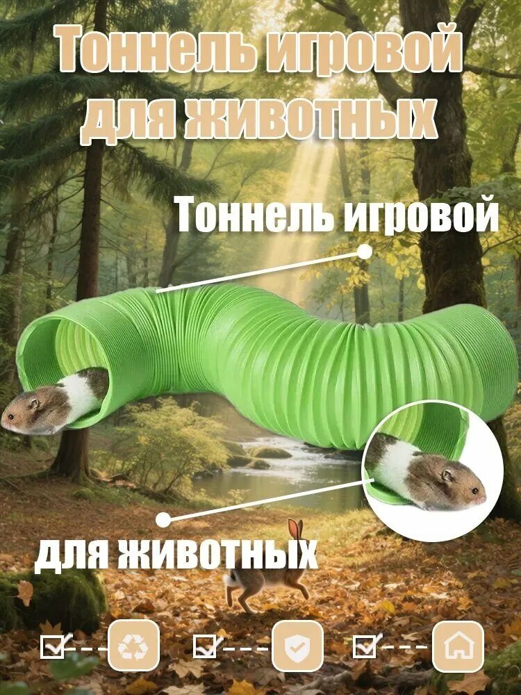 Тоннель/туннель, труба, лабиринт для хорьков, лабиринт для крыс, грызунов, ежей, 1 метр, складной