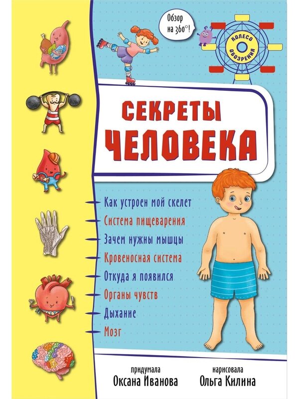 Секреты тела человека (Иванова О.)