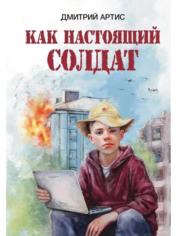 Как настоящий солдат: Школьные и не только рассказы Димки Донского (Артис Д.)