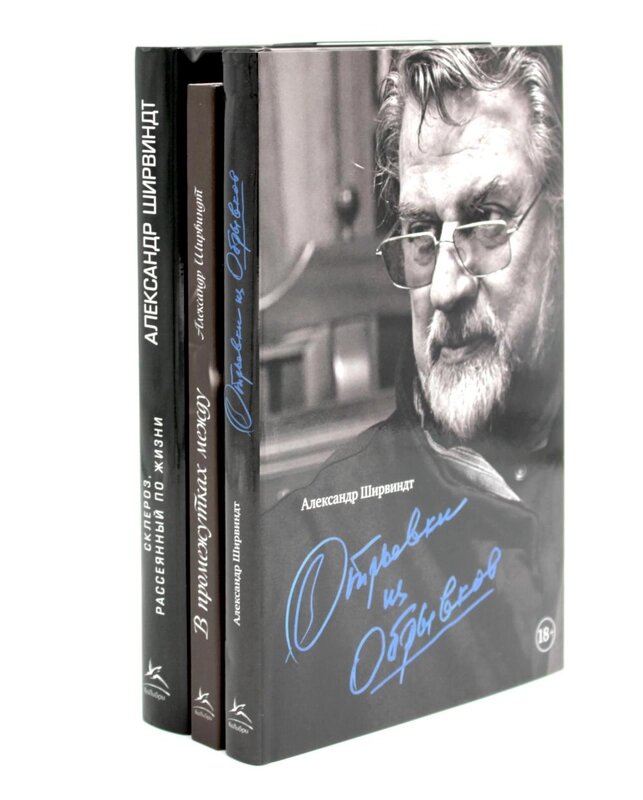 Александр Ширвиндт (комплект из 3-х книг) (Ширвиндт А. А.)