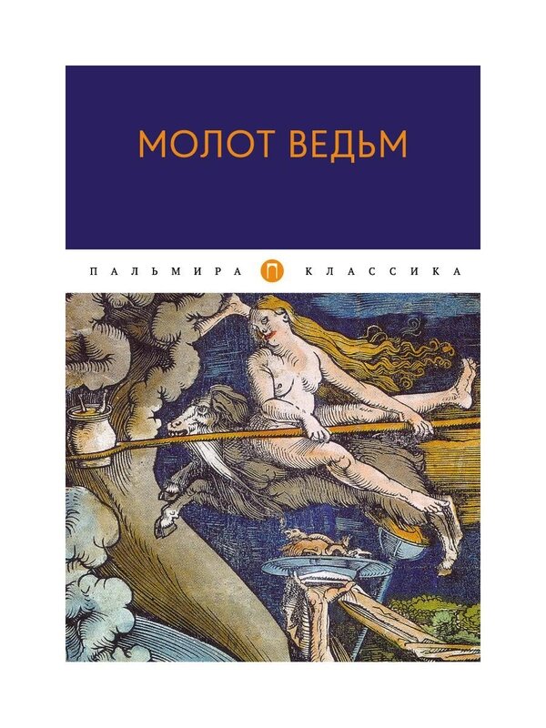 Молот ведьм (Шпренгер Я, Крамер (Инститорис) Г)