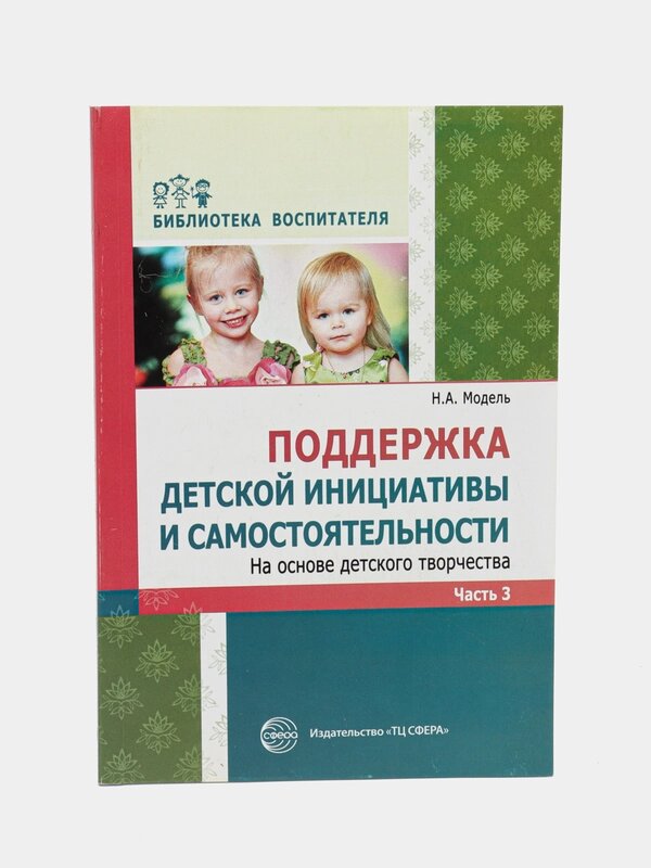 Поддержка детской инициативы и самостоятельности, Модель Наталья Александровна