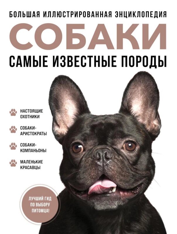 Собаки. Самые известные породы. Большая иллюстрированная энциклопедия (Яровская-Милешкина Е. В, Сула Г, Сафронова А.)