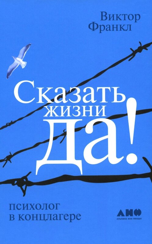 Сказать жизни "ДА!": психолог в концлагере. 9-е изд (Франкл В. Э.)