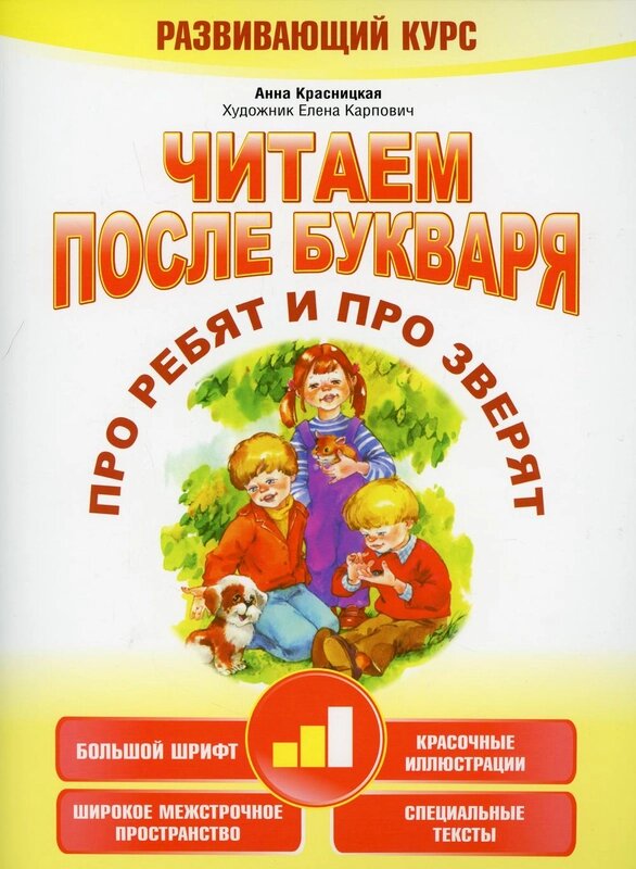 Читаем после букваря. Про ребят и про зверят. Шаг 2 (Красницкая А. В)