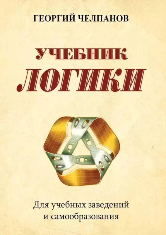 Учебник логики. Для учебных заведений и самообразования. 2-е изд (Челпанов Г. И.)