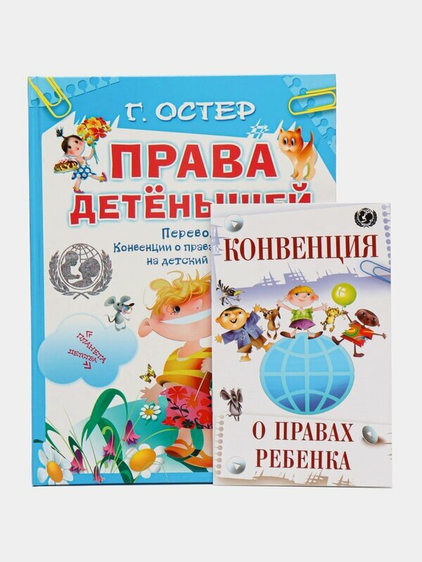 Книга Права детёнышей, перевод Конвенции о правах ребенка на детский язык, Григорий Остер