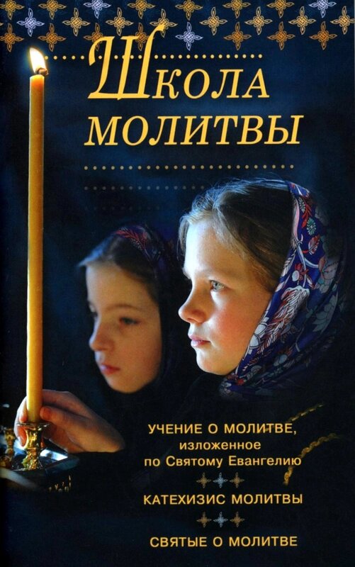 Школа молитвы. Учение о молитве, изложенное по Святому Евангелию. Катехизис молитвы. Св.