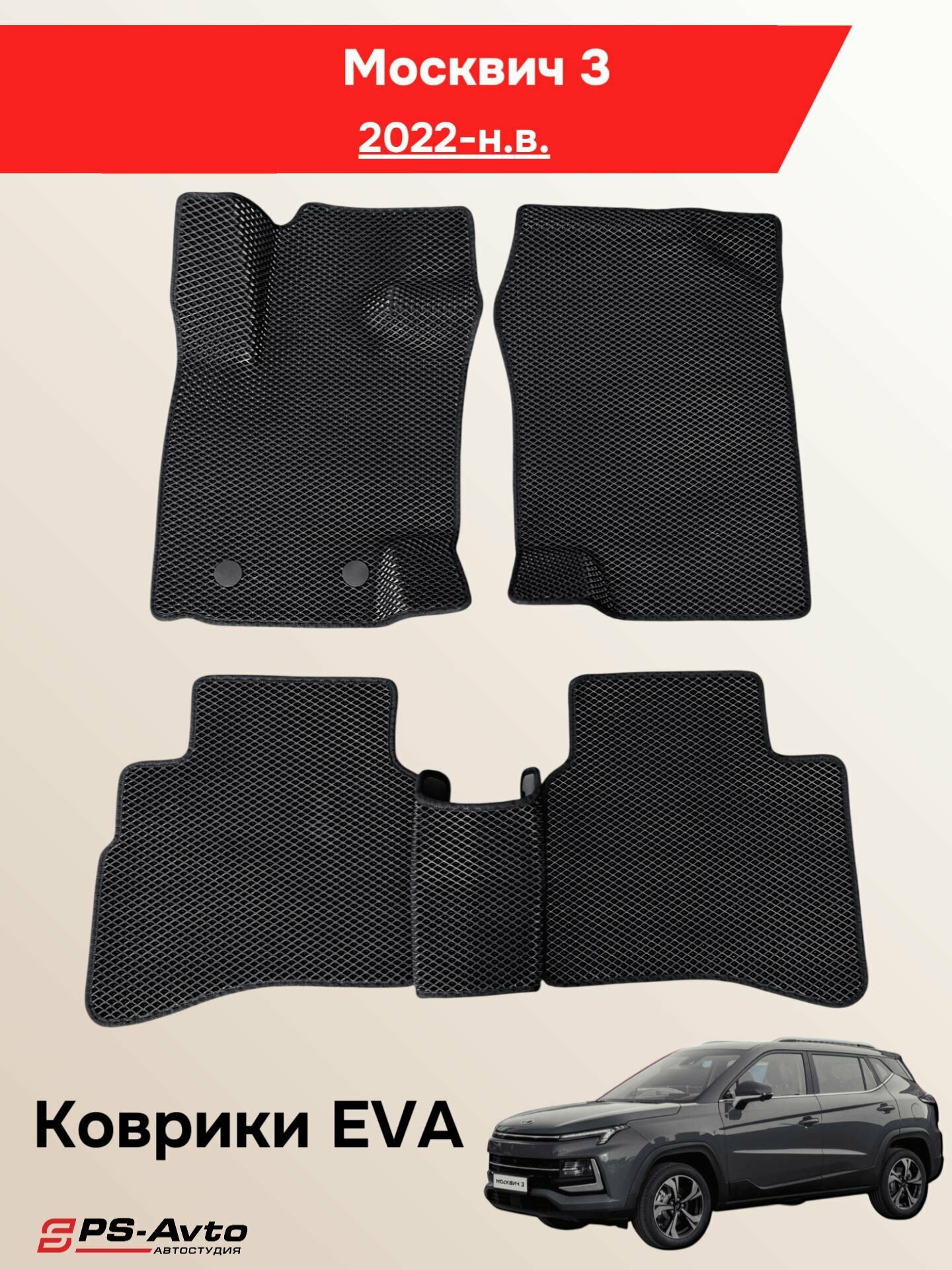 Коврики EVA 3D Москвич 3 (2022-н. в.) / ЕВА коврики Москвич 3 2022-н. в.