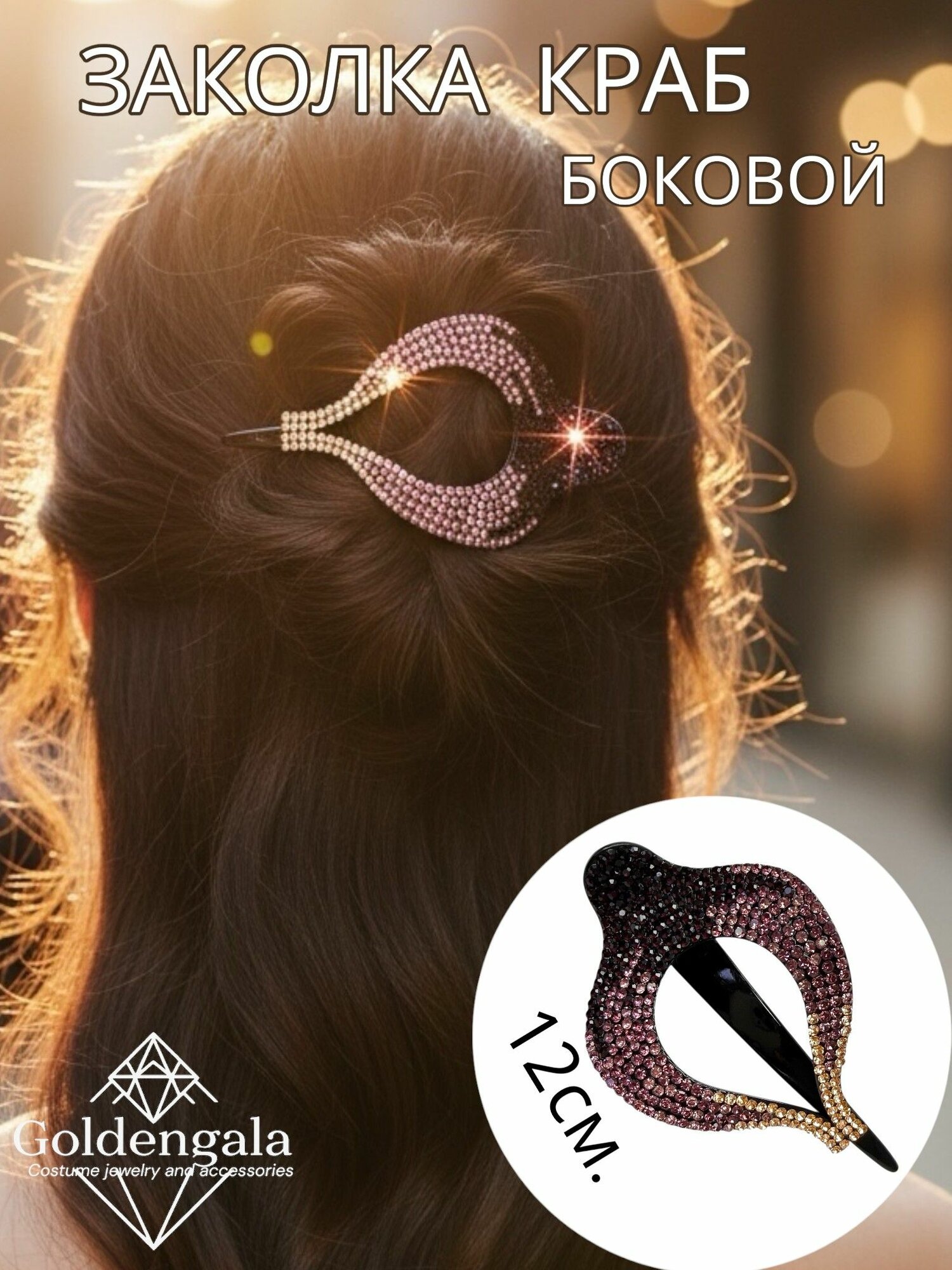 GOLDENGALA/Заколка-краб боковой для волос со стразами