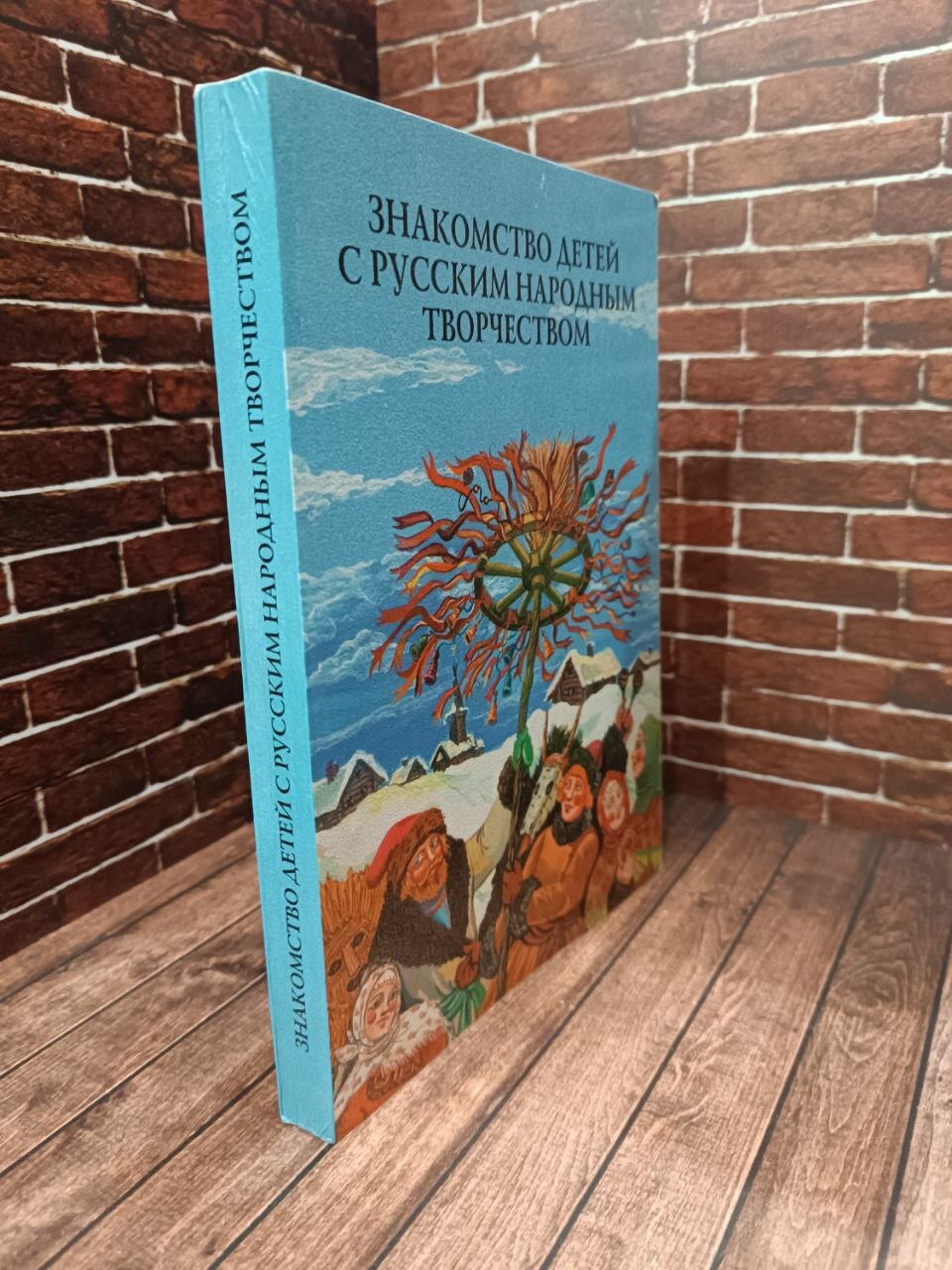 Знакомство детей с русским народным творчеством: Конспекты занятий и сценарии календарно-обрядовых праздников 1999 год