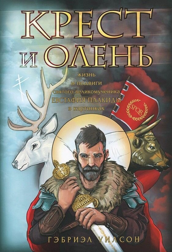 Крест и олень