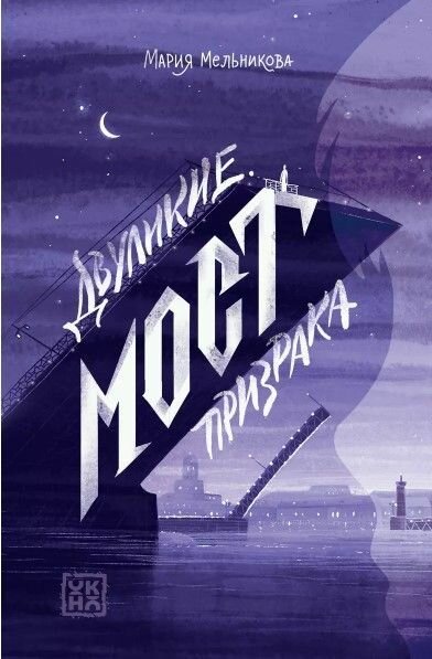 Двуликие. Мост призрака