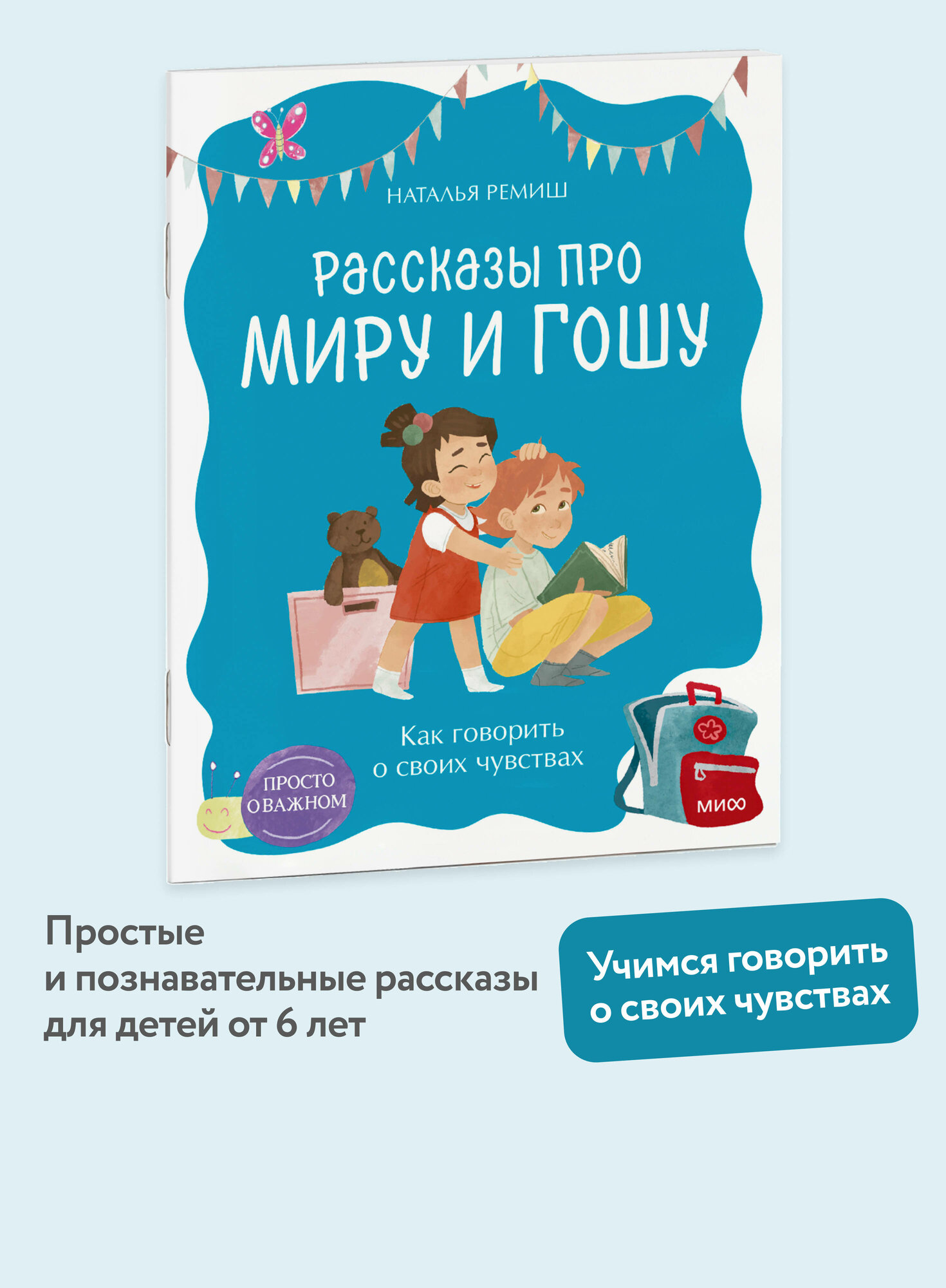 Наталья Ремиш. Просто о важном. Рассказы про Миру и Гошу. Как говорить о своих чувствах
