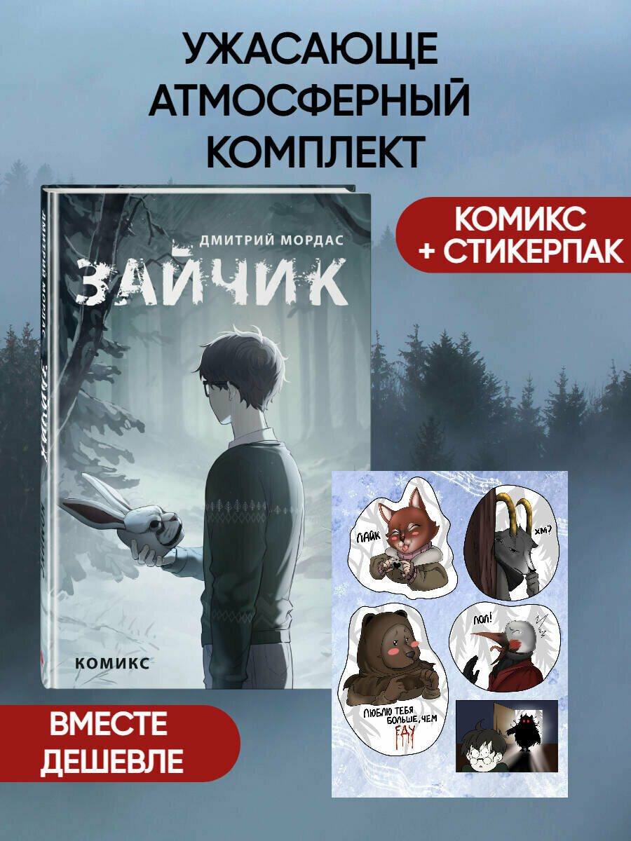 Мордас Д. С. Комплект Зайчик. Комикс + Стикерпак (ИК)