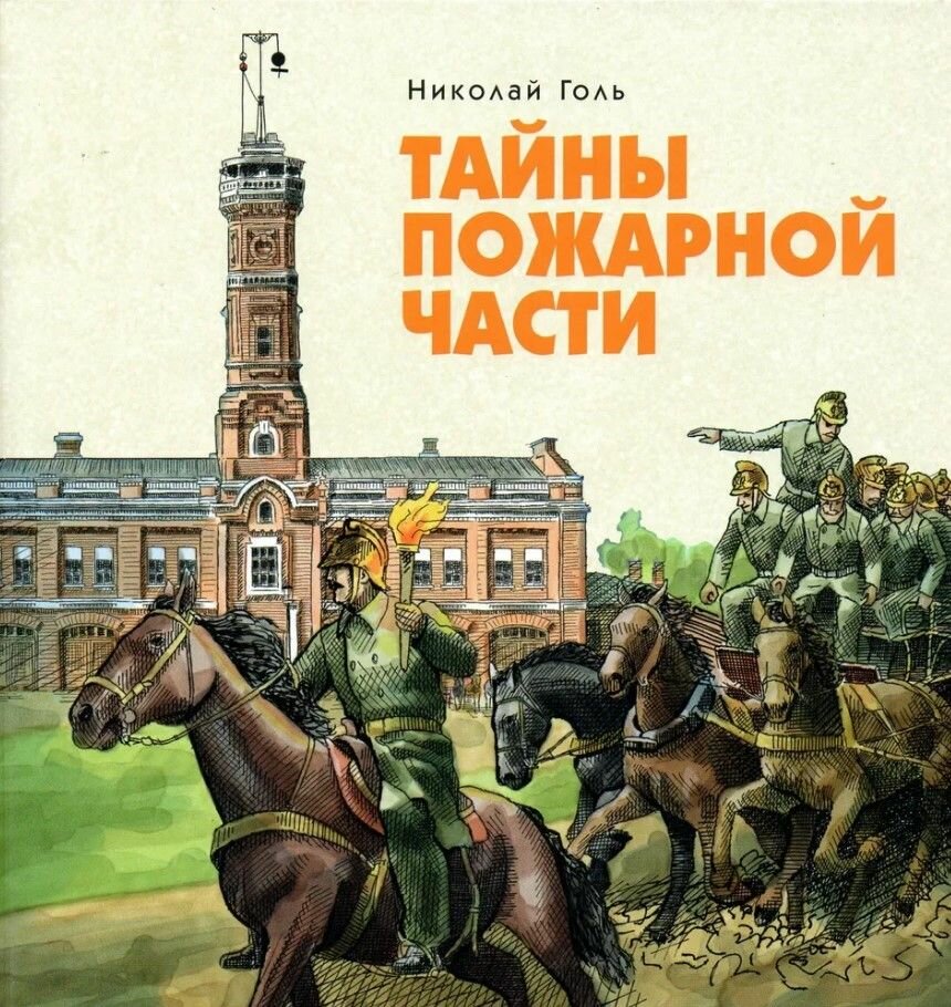 Тайны пожарной части