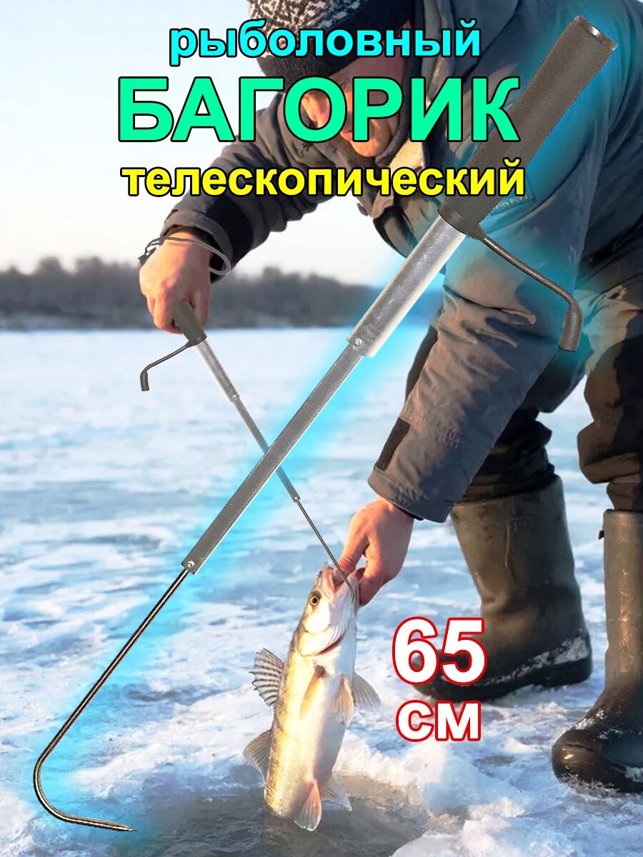 Багорик телескопический для зимней рыбалки. Длина 65 см.
