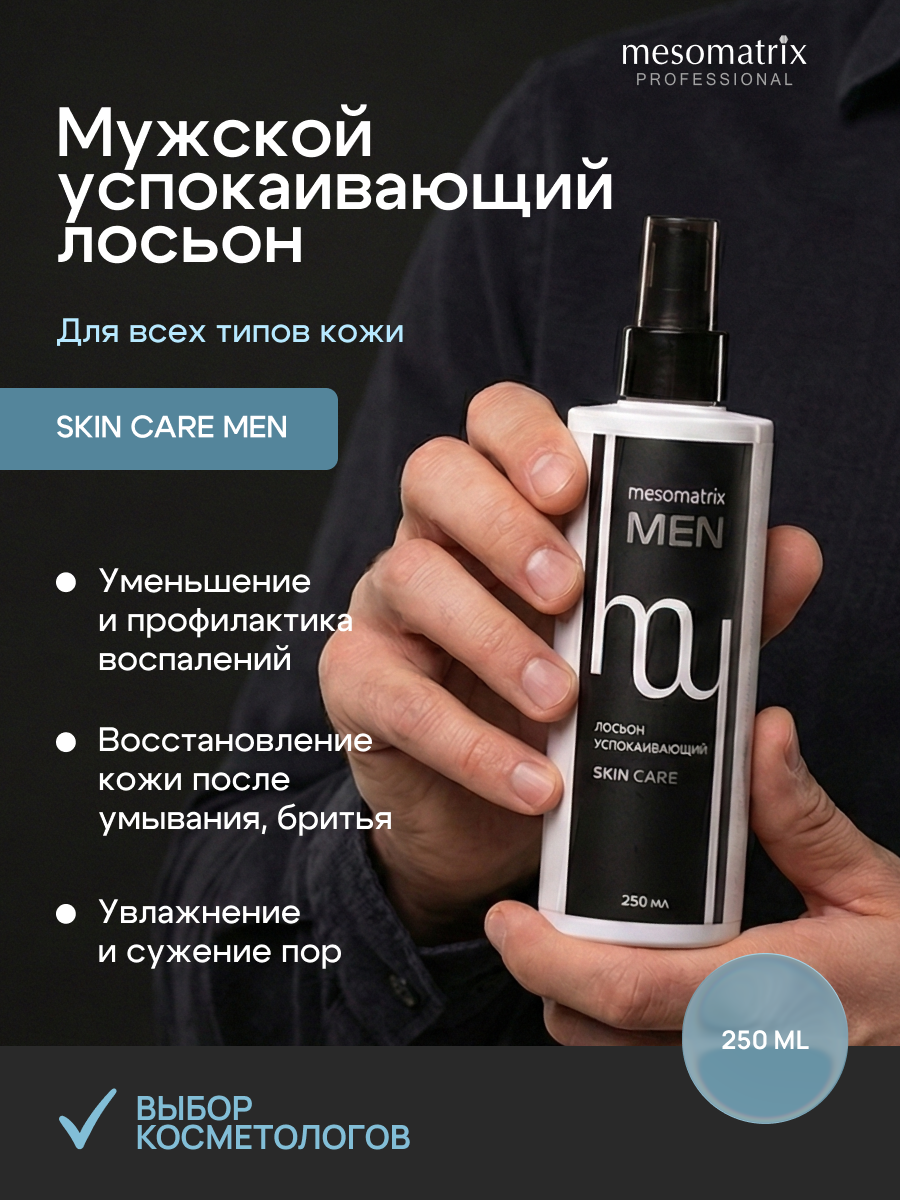 Лосьон успокаивающий SKIN CARE MEN, 250 мл, Mesomatrix
