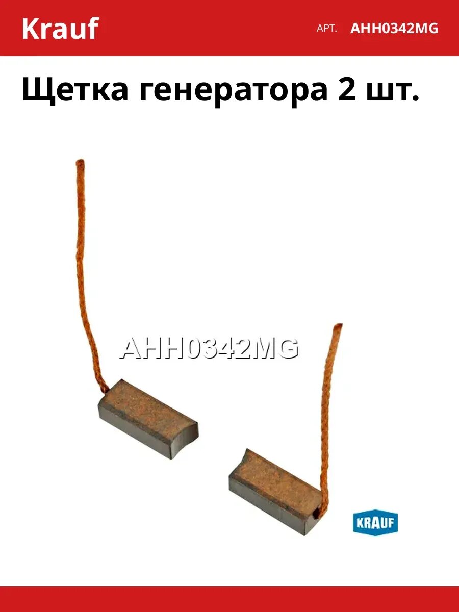 Щетка генератора 2 шт.
